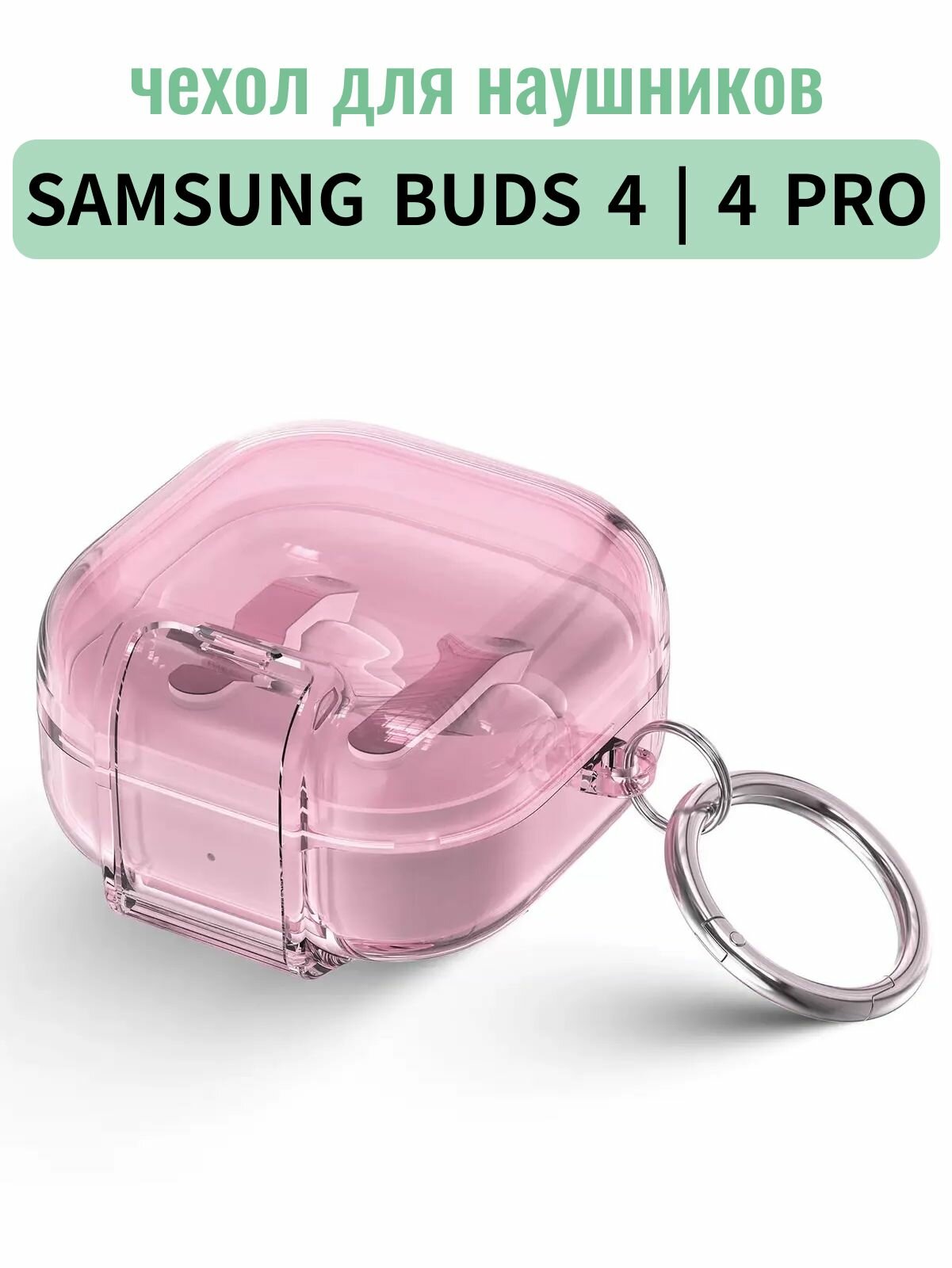Чехол для наушников Samsung Galaxy Buds 4/4 Pro пластиковый с карабином, розовый