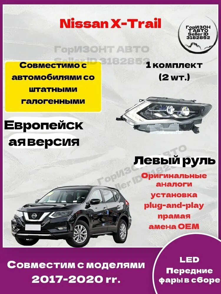 JHCD Фары автомобильные, 2 шт, арт. Фара в сборе для Nissan X-Trail (2017-2020) — полная замена штатной оптики.