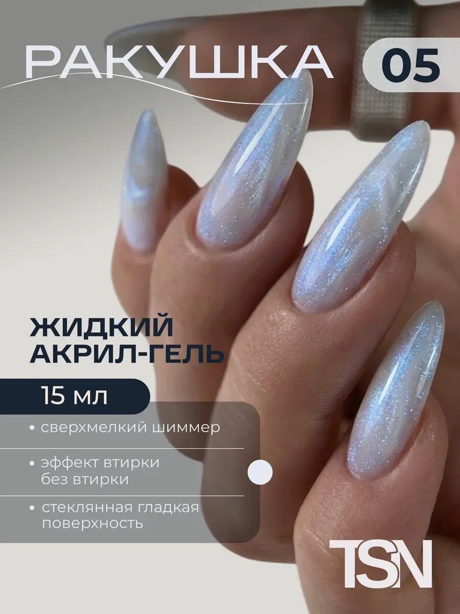 Жидкий акрил-гель Ракушка 05