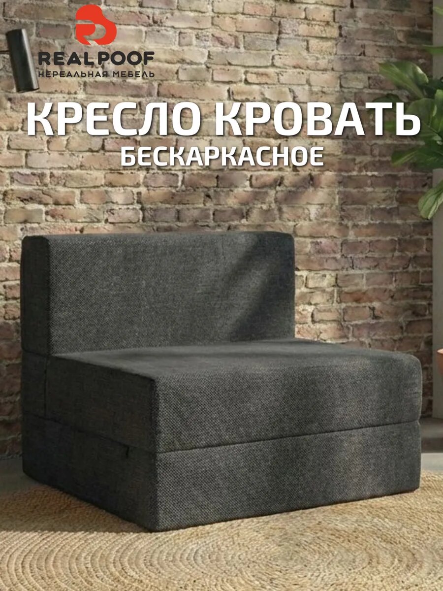 Кресло кровать раскладное бескаркасное взрослым трансформер