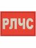 Шеврон рлчс на БОП