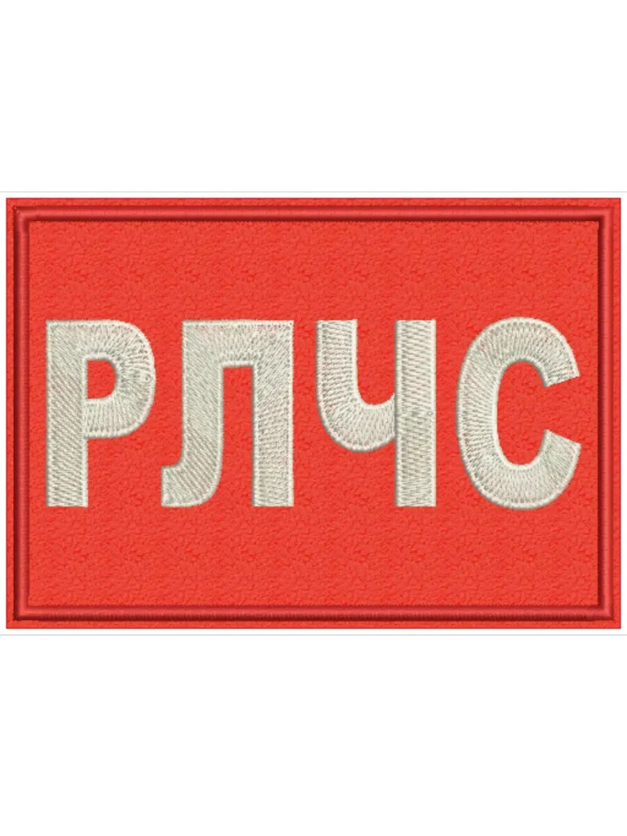 Шеврон рлчс на БОП