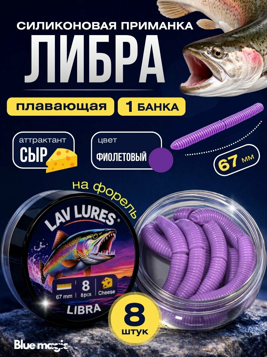 Силиконовая мягкая приманка Либра со вкусом сыра, приманка для рыбалки на форель 67 мм 8 шт