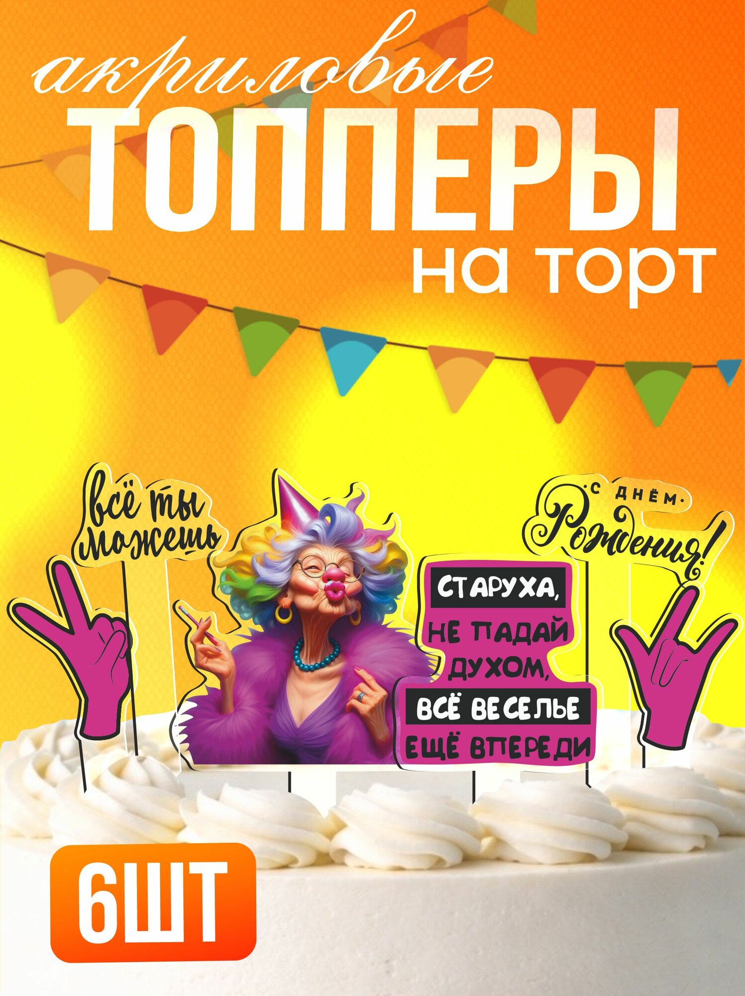 Топперы на торт акриловые Смешные с приколом про возраст