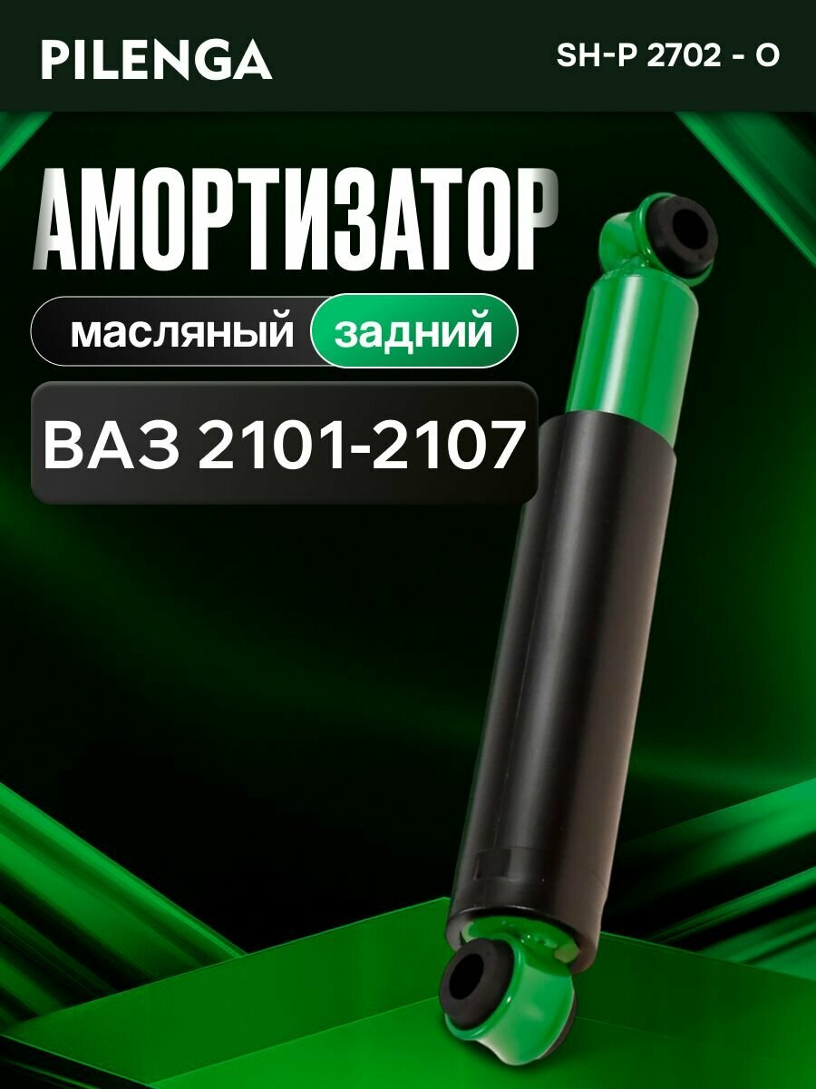 Амортизатор ВАЗ 2107 задний, 2106, 2105, 2101-2104 (масляный) PILENGA 21010291540206 / 2101-2915402