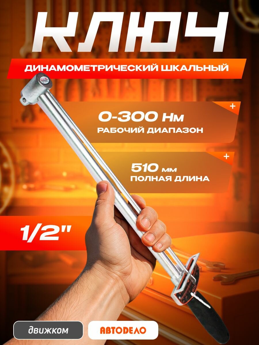 Ключ динамометрический шкальный 1/ 2" 0-300 Нм / АвтоДело / 40312