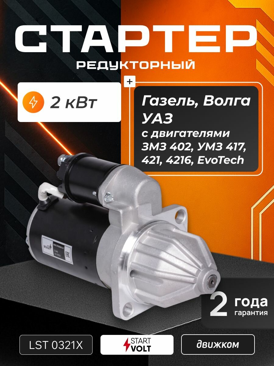 Стартер Газель 4216, УАЗ 417, 469, 402 ЗМЗ, УМЗ 421 (редукторный 2 кВт) STARTVOLT 6002.3708-01