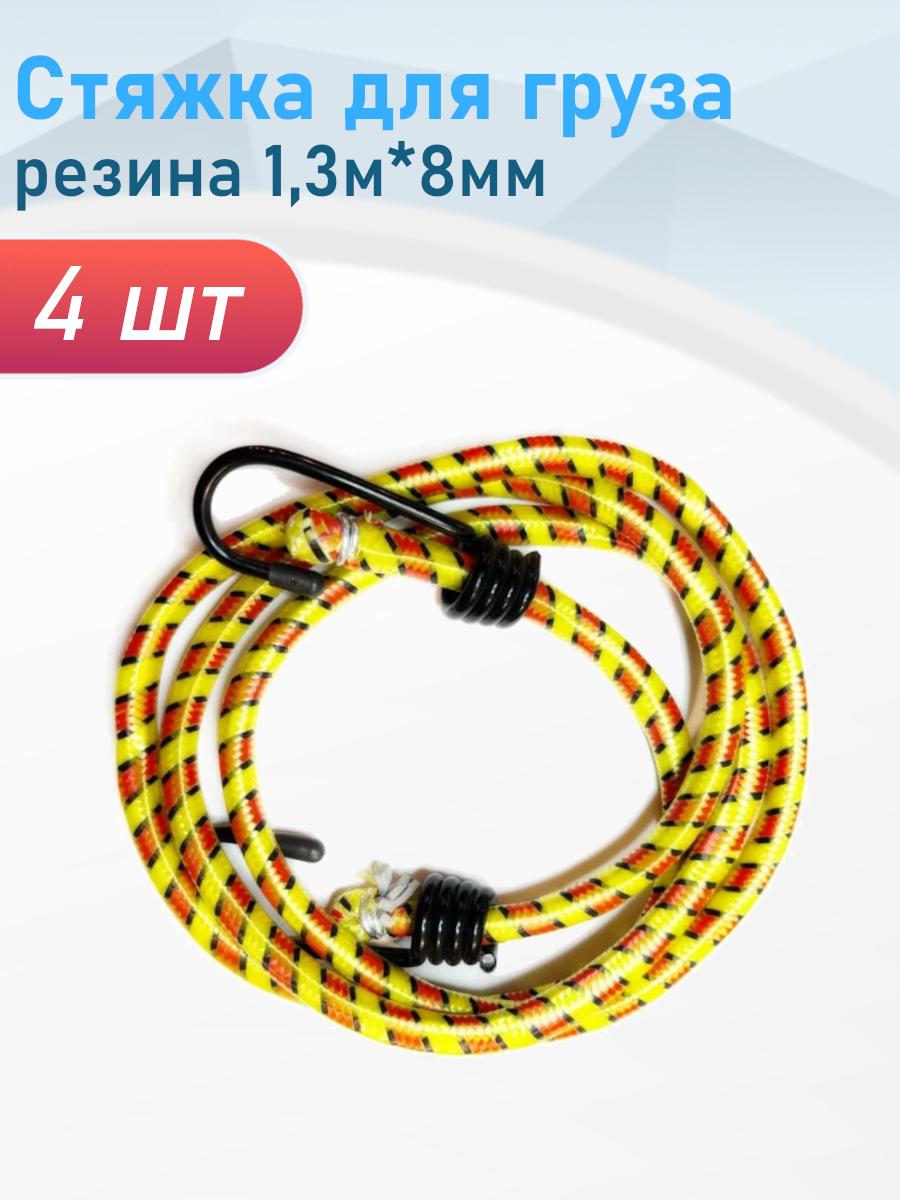Стяжка для груза резина 1,3м*8мм, 4 шт