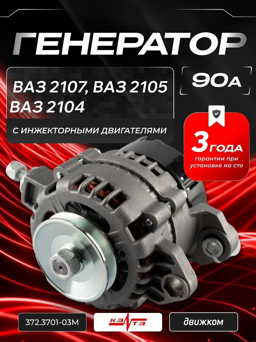 Генератор для ВАЗ 2107 инжектор, ВАЗ 2104, 2105 (90А) КЗАТЭ 372.3701-03М