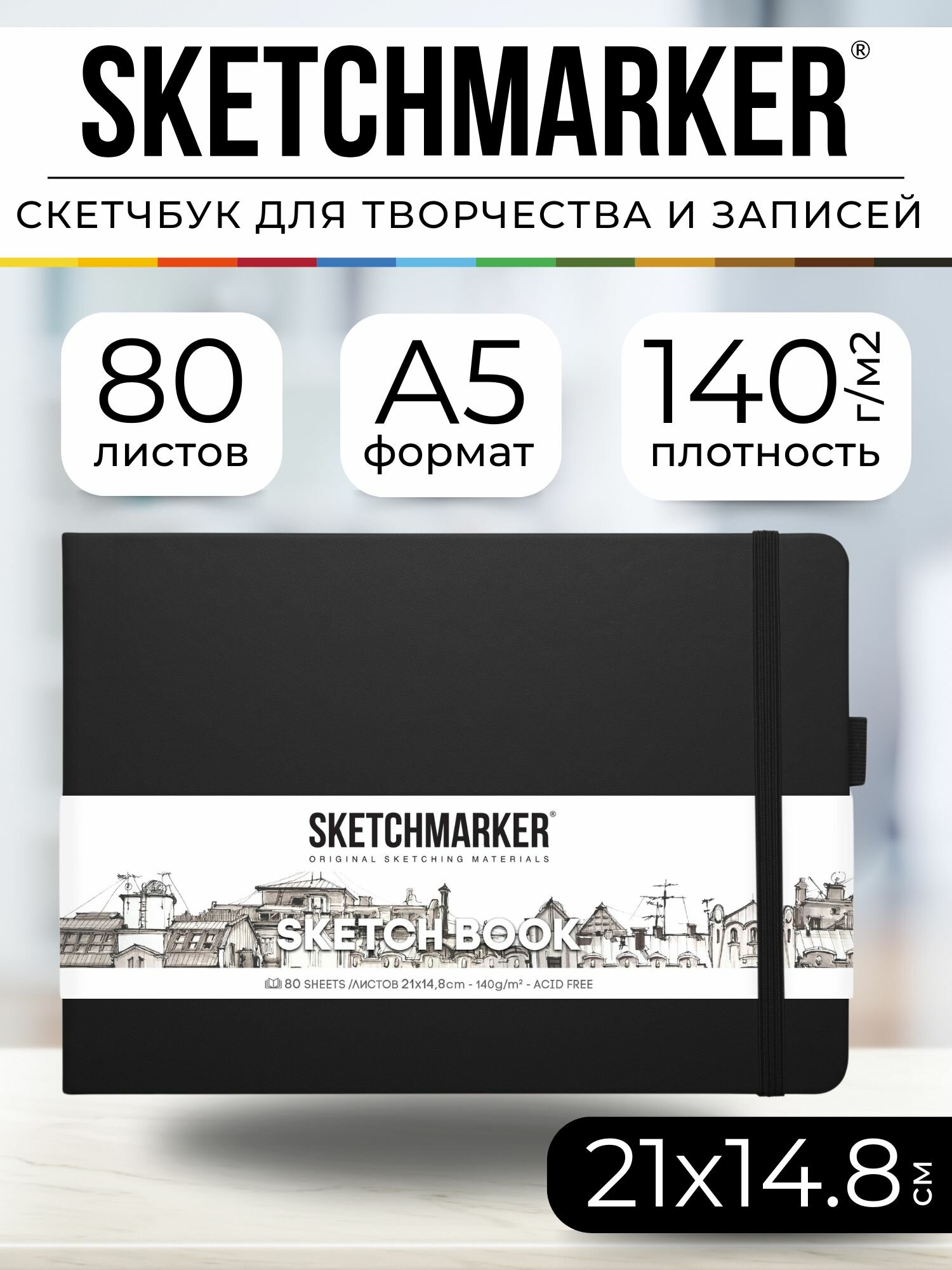 Скетчбук для рисования и скетчинга, блокнот для записей SKETCHMARKER 140г/м2 21х14.8см. 160 страниц цвета слоновой кости, твердая обложка, цвет: черный