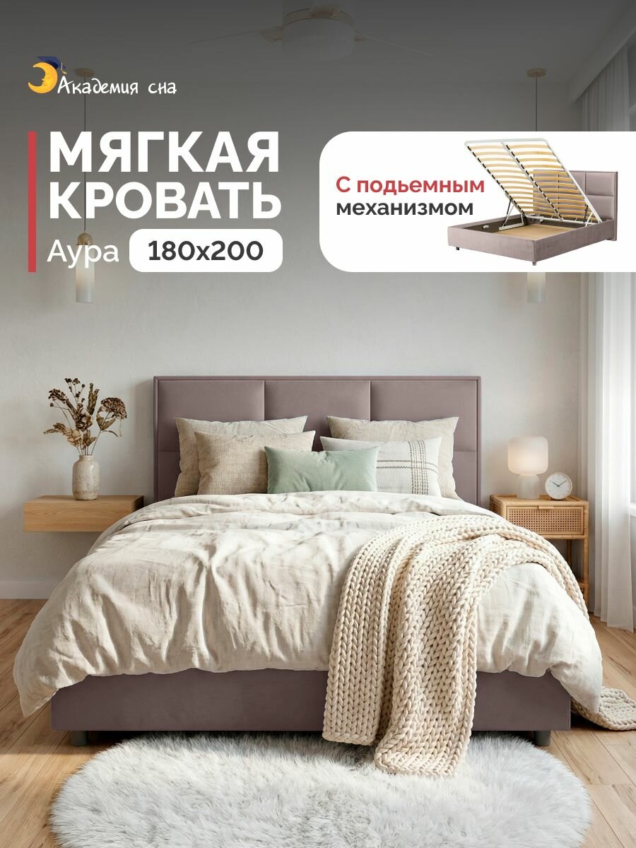 Кровать 180х200 с подъемным механизмом двуспальная Академия сна Аура Тк. Velutto 06