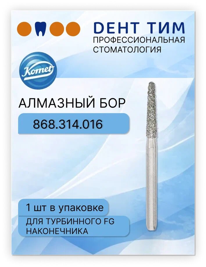 Бор алмазный стоматологический Komet Dental 868 314 016, FG турбина, 1шт.