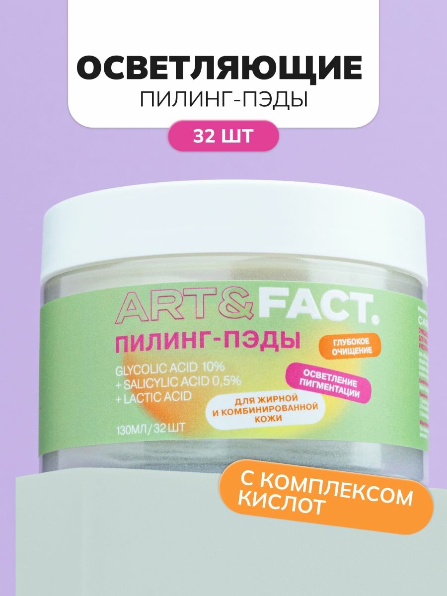 / Очищающие и осветляющие кислотные пилинг-пэды для лица с гликолевой 10%, салициловой и молочной кислотами, 115 мл