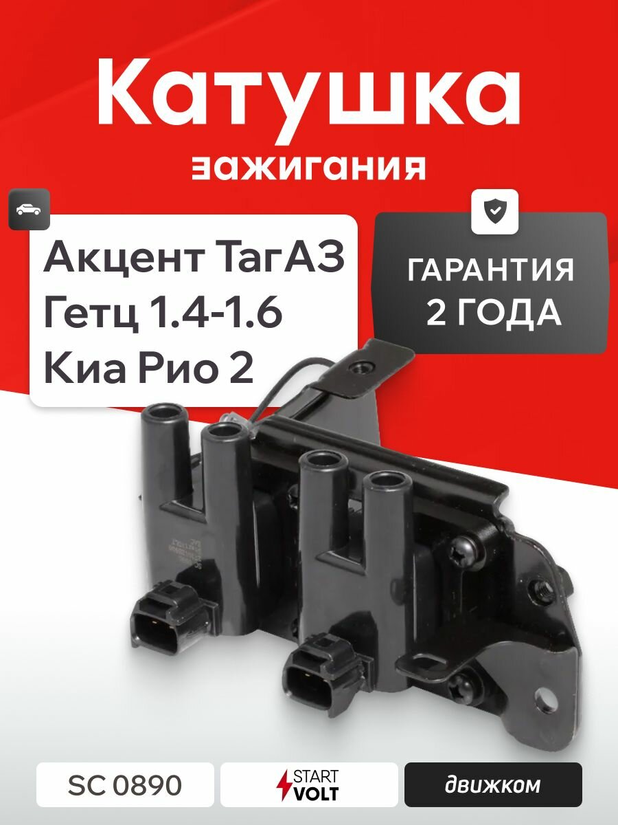 Катушка зажигания Хендай Акцент ТагАЗ, Гетц 1.4-1.6, Киа Рио 2 JB, STARTVOLT SC0890 / 2730126600 / 27301-26600