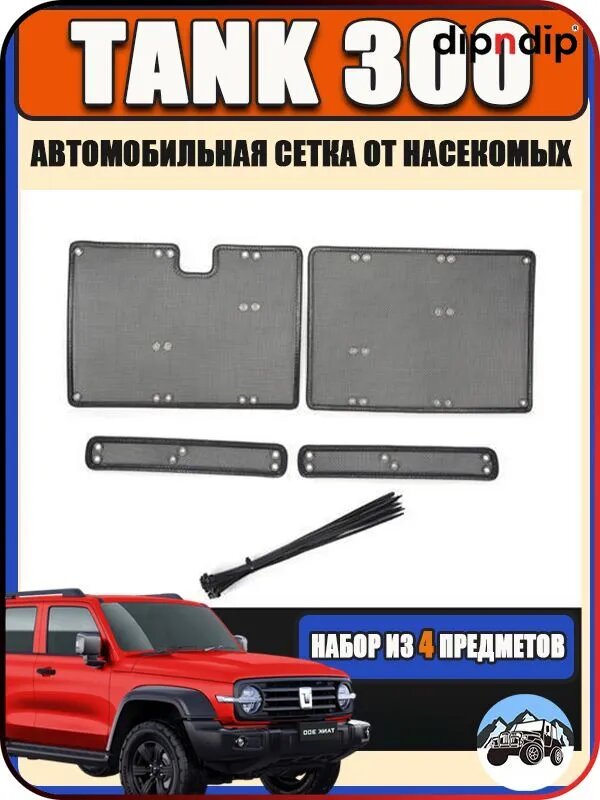 Защита внешних частей автомобиля Tank 300, комплект 4 шт, черная сетка от насекомых