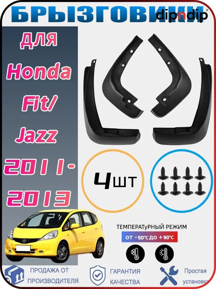 Брызговики, арт. Брызговики для Honda Fit/Jazz (Хонда Фит/Джазз) 2011-2013, 4 шт.