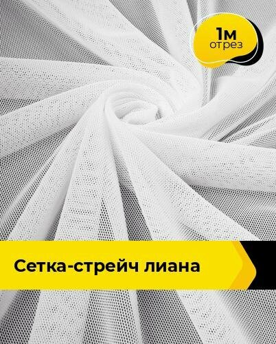 Ткань сетка стрейч для шитья и рукоделия 1 м*150 см, цвет белый