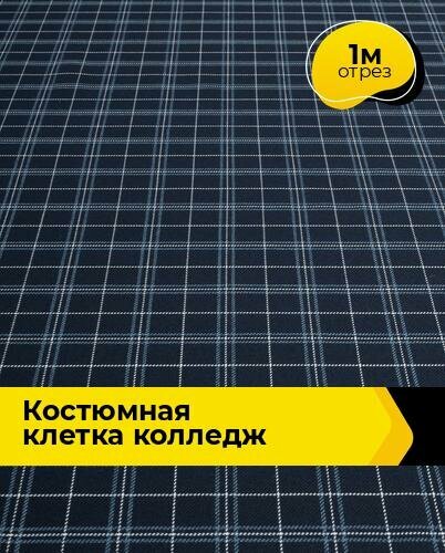 Ткань костюмная для шитья и рукоделия 1 м*150 см, цвет мультиколор