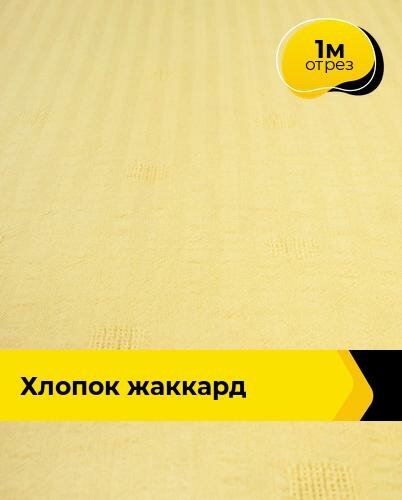 Ткань для шитья фактурный Хлопок жаккард 1 м*142 см, цвет желтый