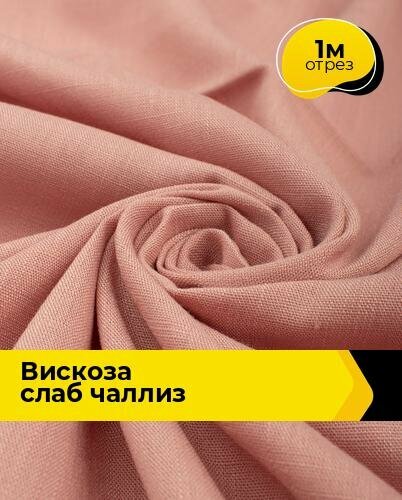 Ткань вискоза плательная для шитья и рукоделия 1 м*142 см, цвет розовый