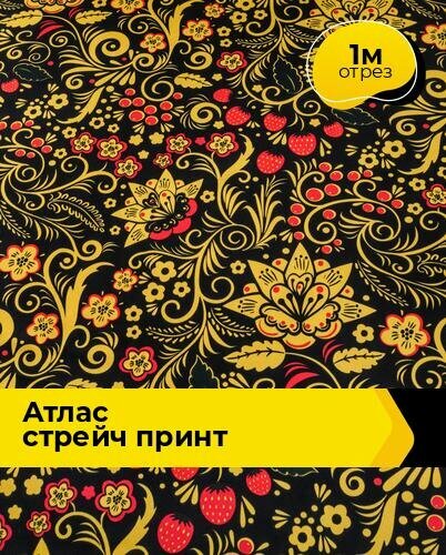 Ткань для шитья и рукоделия Атлас стрейч принт, отрез 1 м*147 см, цвет мультиколор