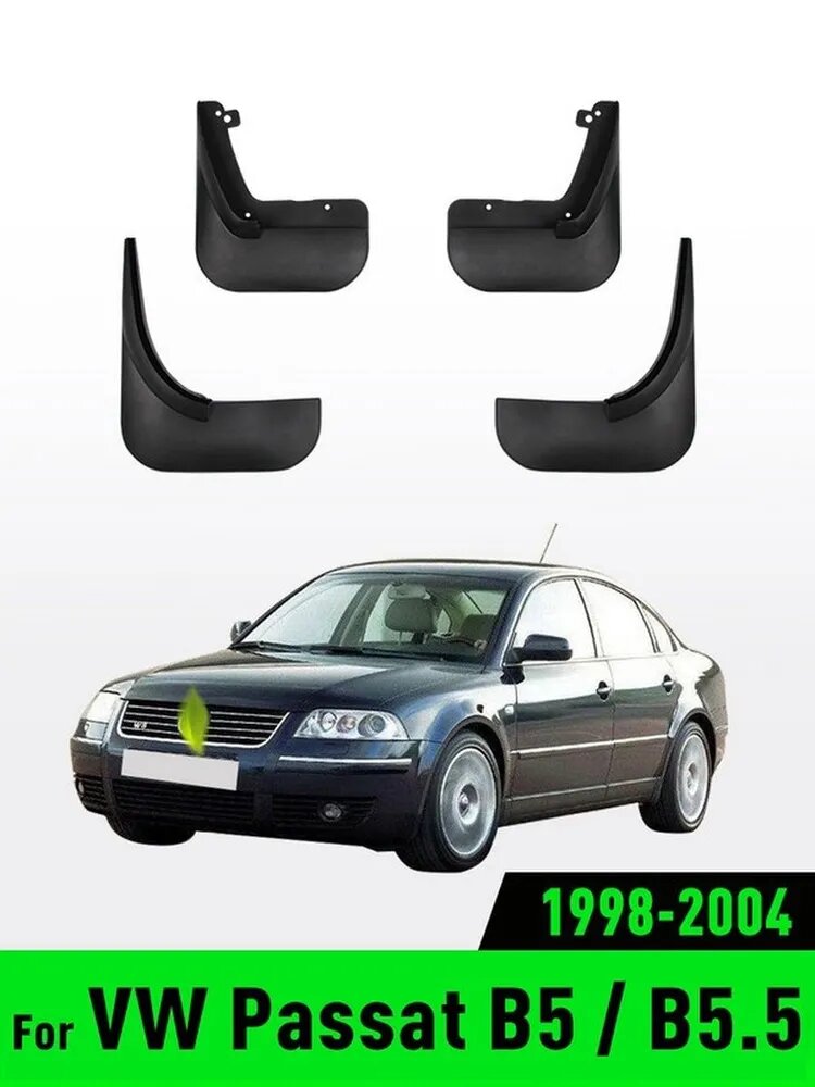 Брызговики для VW Passat B5 / B5.5 1998-2004, комплект 4 шт, черные