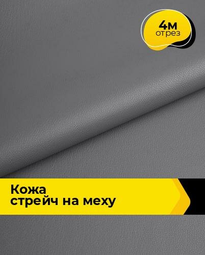 Ткань велюр стрейч для шитья одежды и рукоделия 4 м*138 см, цвет серый