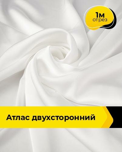 Ткань для шитья и рукоделия Шелк "Дабл Армани", отрез 1 м * 150 см, цвет белый