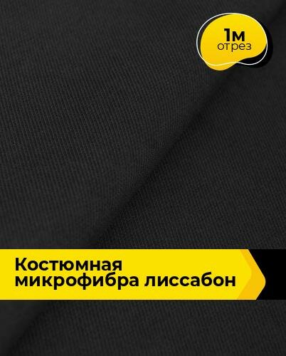 Ткань костюмная для шитья и рукоделия микрофибра 1 м*148 см, цвет черный