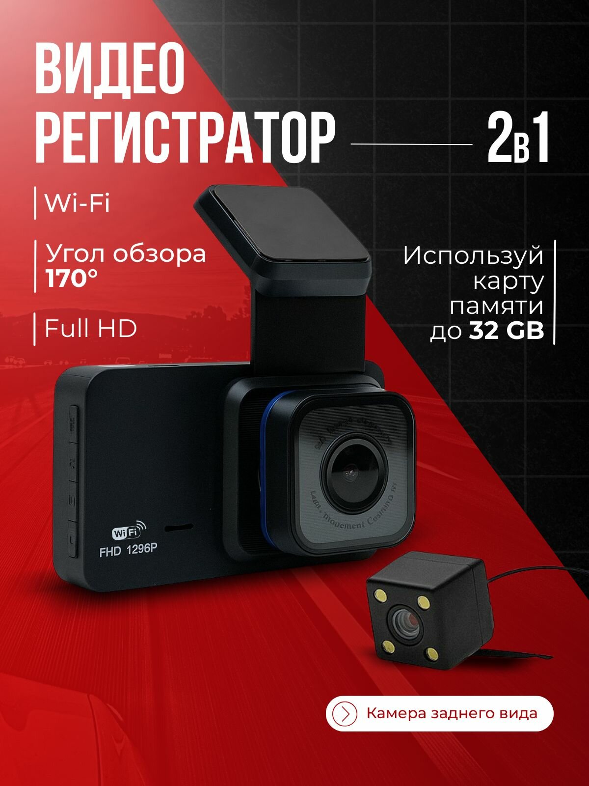 Видеорегистратор автомобильный, с камерой заднего вида с Wi-Fi/Авторегистратор