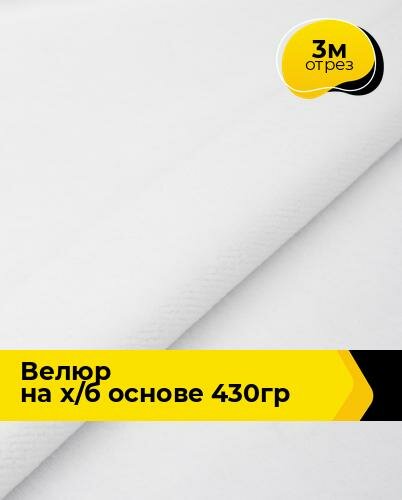 Ткань велюр на х/б основе для шитья одежды и рукоделия 3 м*180 см, цвет белый