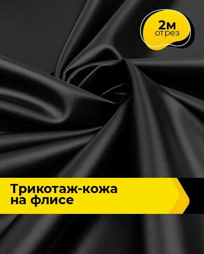 Ткань Трикотаж-кожа на флисе для шитья одежды и рукоделия, отрез 2 м*140 см, цвет черный