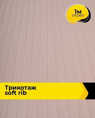 Ткань трикотаж лапша в рубчик для шитья и рукоделия, отрез 1 м*140 см, цвет бежевый