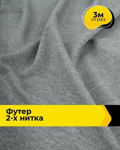 Ткань трикотаж Футер 2-х нитка "Адидас" 3 м*150 см, цвет меланж
