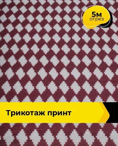 Ткань Трикотаж Амалия вязаный для шитья одежды и рукоделия, отрез 5 м*155 см, цвет мультиколор