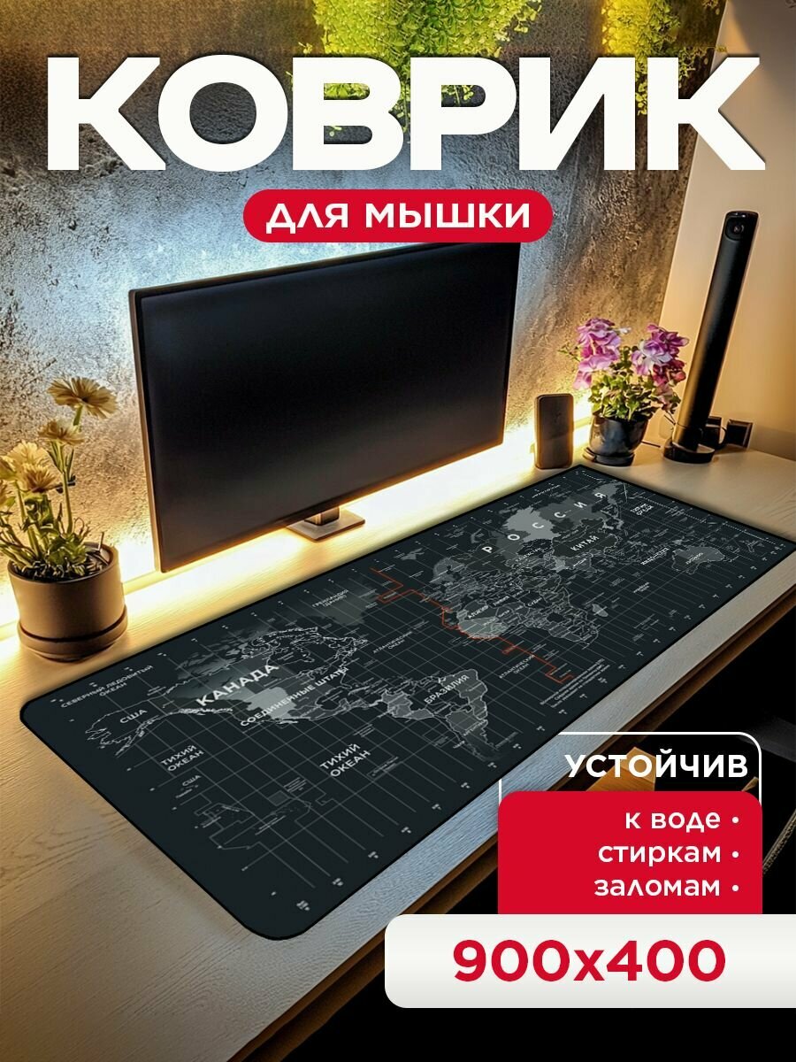 Большой коврик для мыши "Карта Мира на Русском" 90х40 см/ Детский игровой антискользящий противоскользящий резиновый/ Для клавиатуры и ноутбука компьютерного офисного