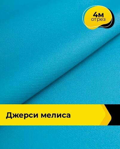 Ткань для шитья и рукоделия трикотаж Джерси 4 м*150 см, цвет голубой