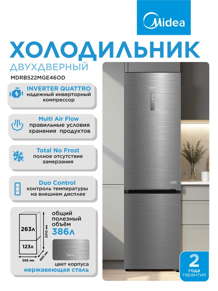 Холодильник Midea MDRB522MGE46OD двухкамерн. общий объем 402л нержавеющая сталь инвертер