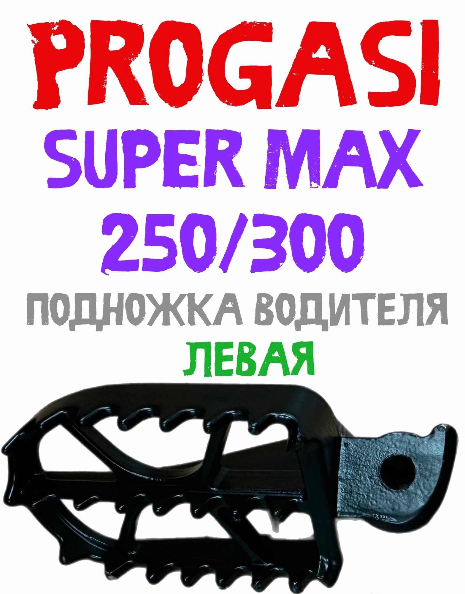 Подножка водителя Progasi Super Max 250/300 (левая)