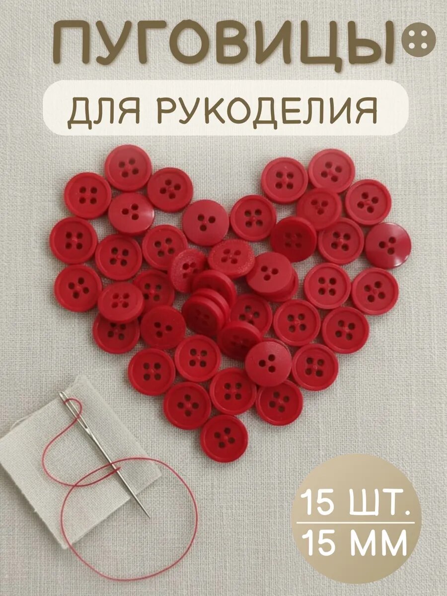 Пуговицы, с 4 отверстиями, для рукоделия, круглые, яркие, красные, набор 15мм, 15 шт.