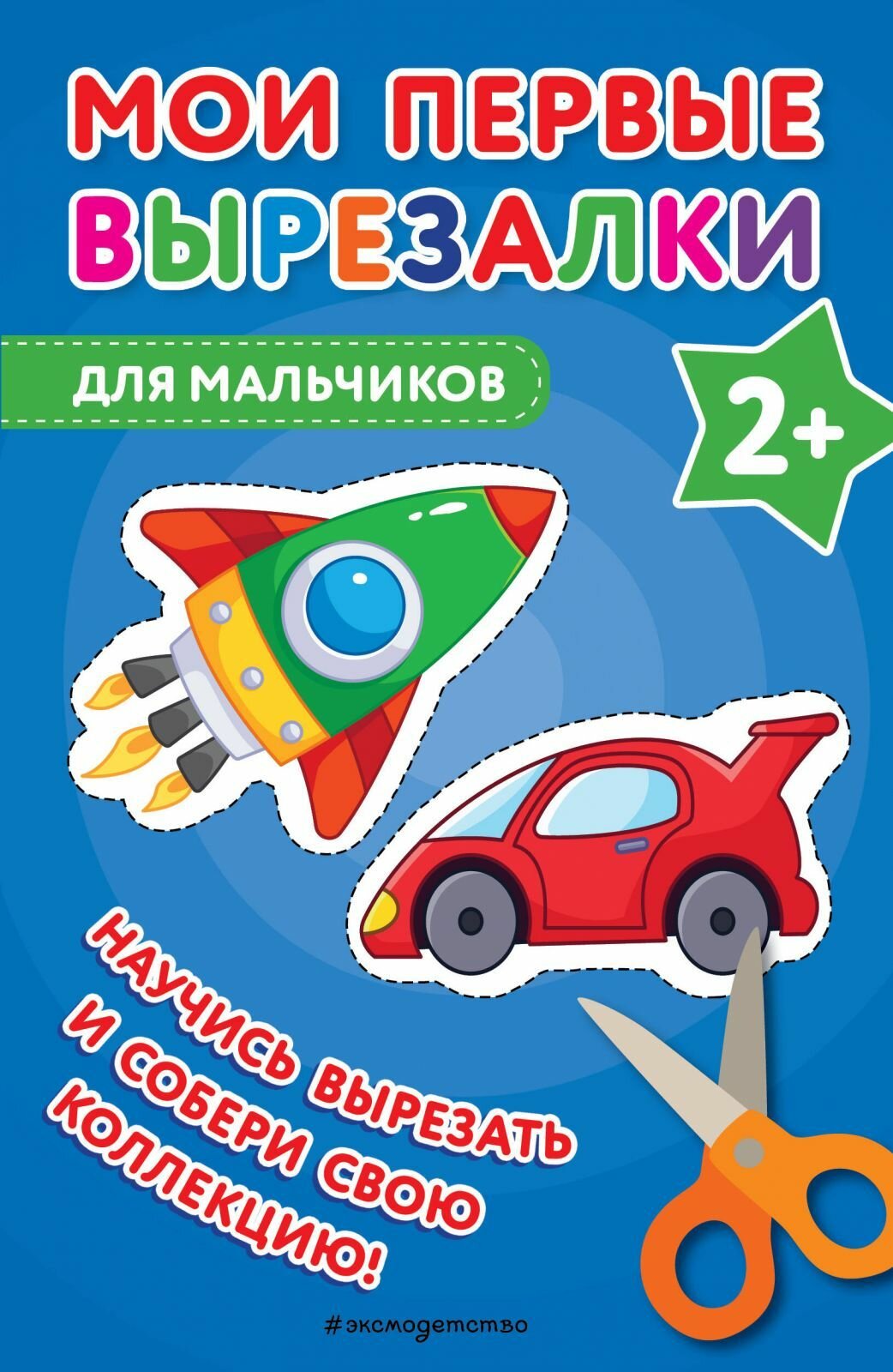 Вырезалки Эксмодетство Для мальчиков, мягкая обложка, 40 стр, 2022
