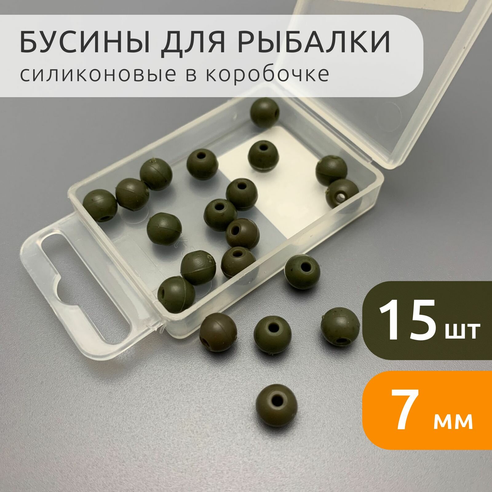 Бусины рыболовные для фидерных и карповых монтажей в коробочке диаметр 7 мм
