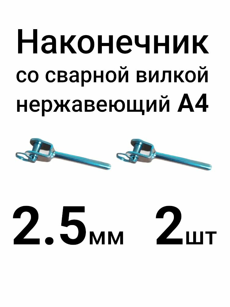 Наконечник со сварной вилкой из нержавеющей стали А4 для обжима на трос 2,5 мм, 2 шт