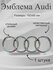 Эмблема/шильдик Audi