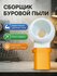 Пылесборник для бурения