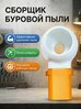 Пылесборник для бурения