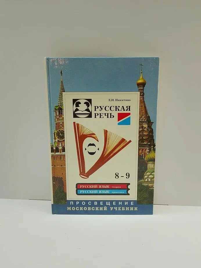 Русская речь 8-9 класс