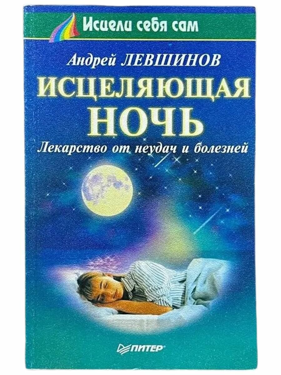 Исцеляющая ночь. Лекарство от неудач и болезней
