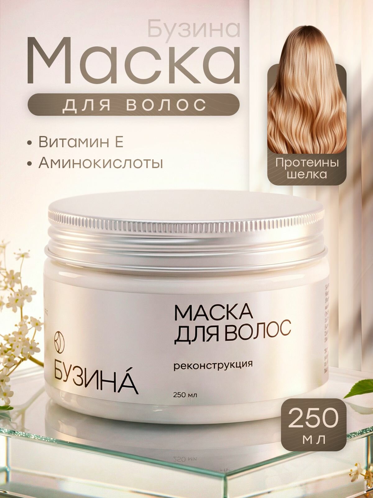 Маска для волос реконструкция, 250 мл BUZINA