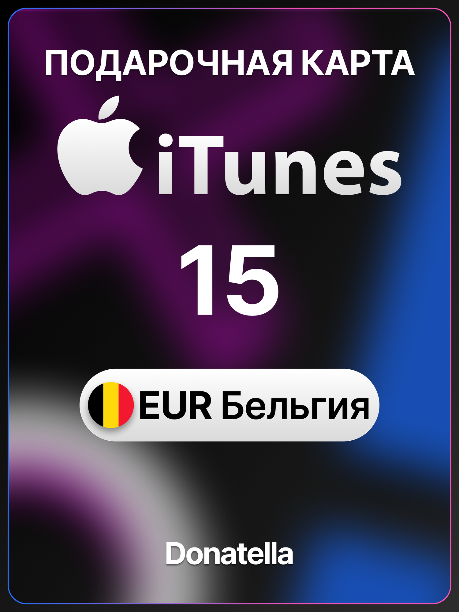 Подарочная карта App Store & iTunes Code (Apple ID) на 15 EUR | Бельгия | Карта пополнения Apple ID / Цифровой ключ